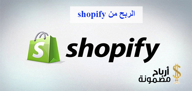 الربح من shopify والحصول على 5000 دولار شهريا بخطوات بسيطة - أرباح مضمونة